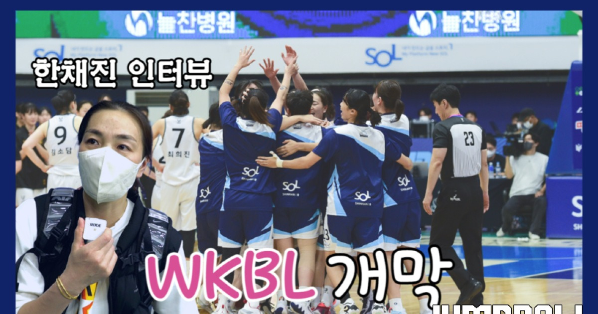 베테랑 한채진도 긴장한 WKBL 개막전!