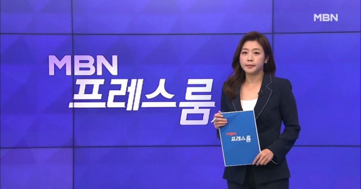 [MBN 프레스룸] 10월 31일 월요일 오프닝