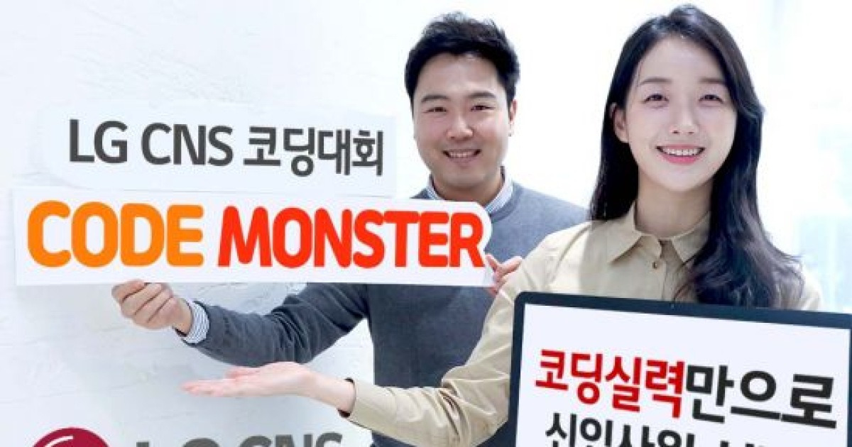 LG CNS, '코딩 실력'만으로 신입사원 뽑는다…코드 몬스터 개최