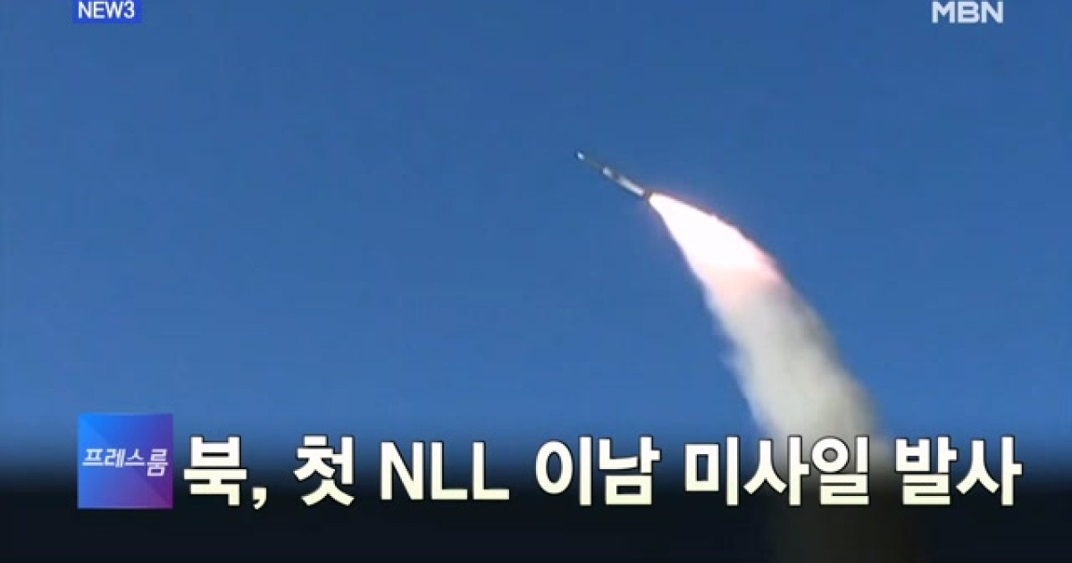 [MBN 프레스룸] 뉴쓰리[NEW3] : 북, 첫 NLL 이남 미사일 발사/ 또 끼임 사고 / 참사 전 "압사" 신고 수차례