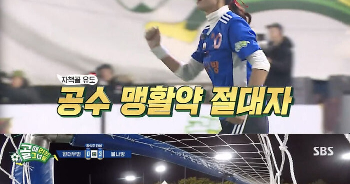 [스브스夜] 골때녀 불나방 원더우먼 꺾고 2연승…절대자 박선영 완벽 부활