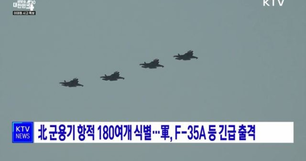 北 군용기 항적 180여개 식별···軍, F-35A 등 긴급 출격
