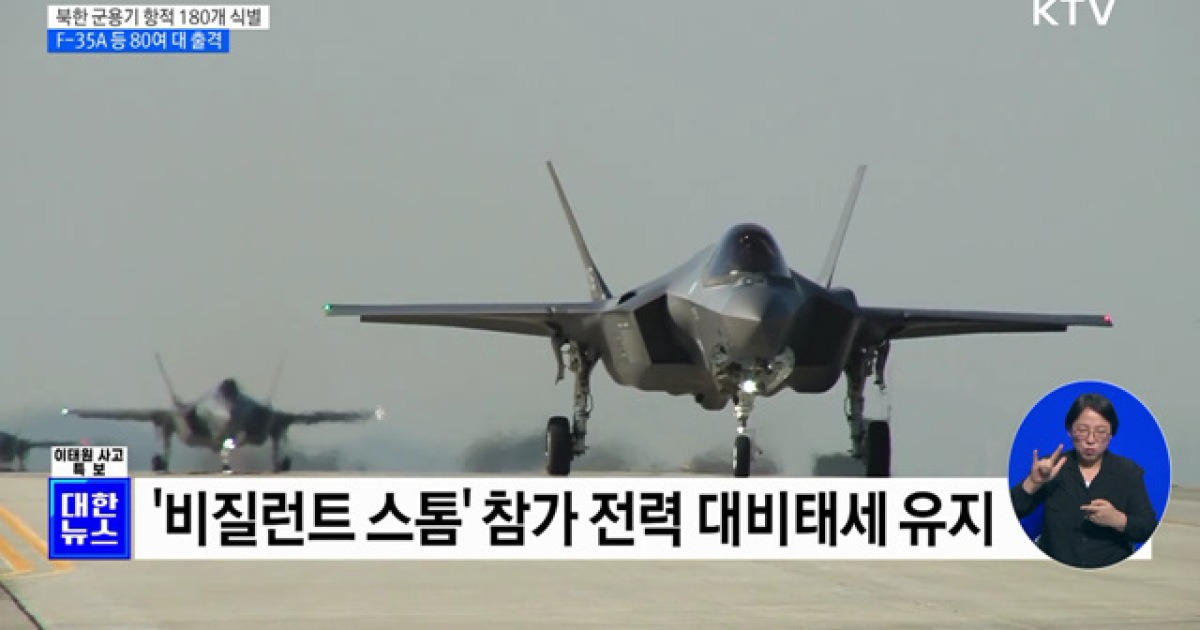 북한 군용기 항적 180개 식별···F-35A 등 80여 대 출격
