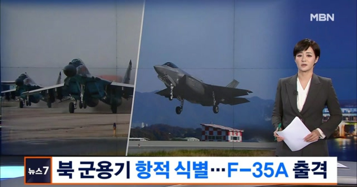 북 군용기 항적 180여 개 식별…공군 F-35A 등 긴급 출격