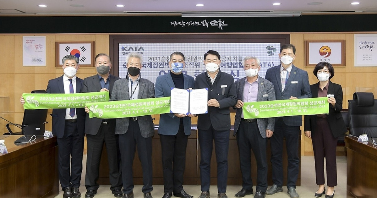 순천시·여행업협회 2023순천만정원박람회 성공 맞손 