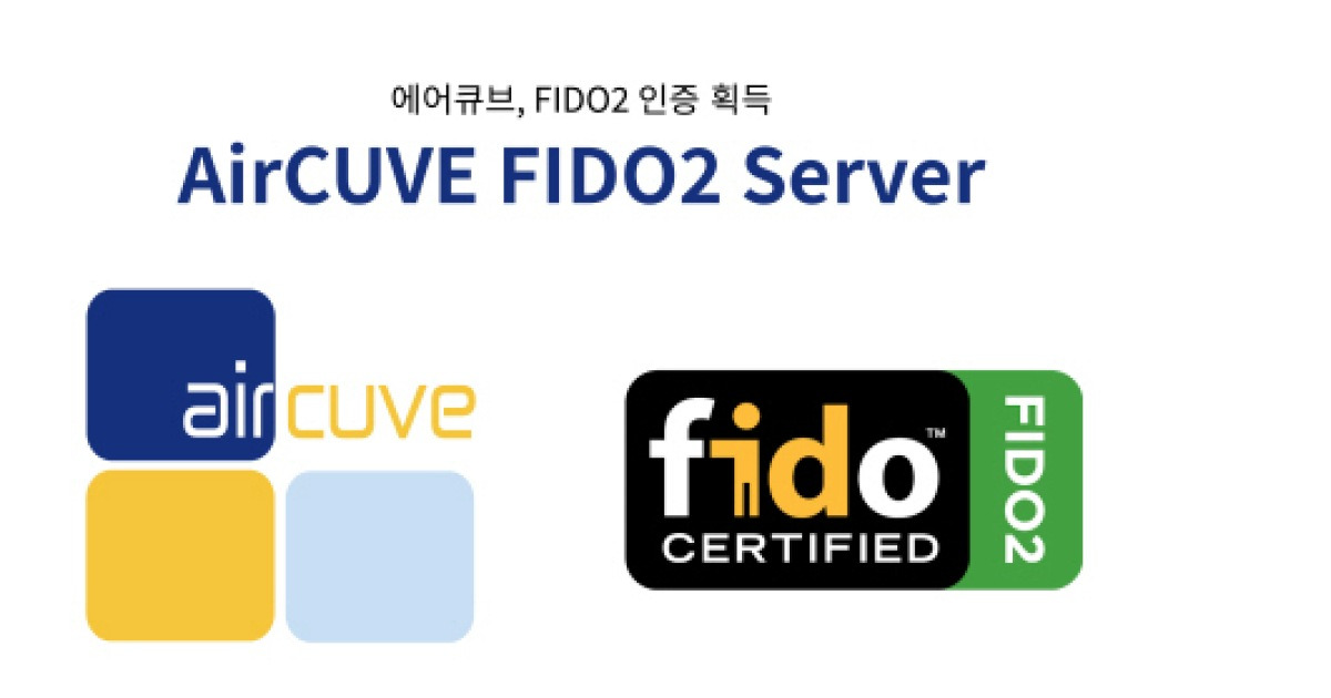 에어큐브, 생체인증 국제표준 'FIDO 2.0' 인증 획득