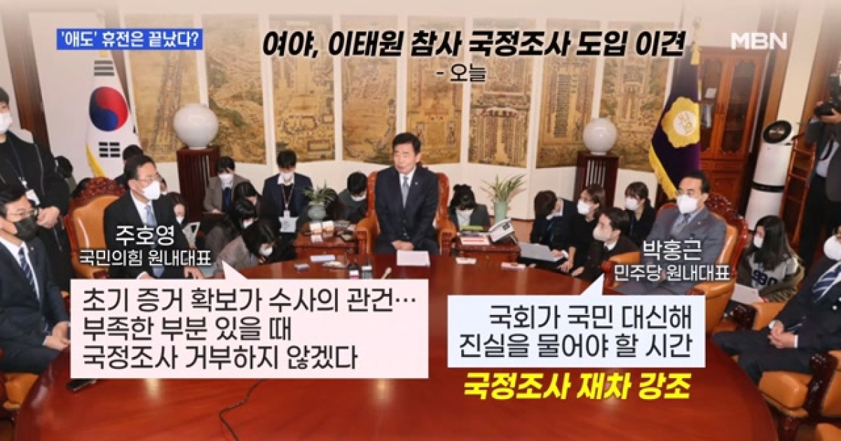 [MBN 프레스룸] '애도' 휴전은 끝났다