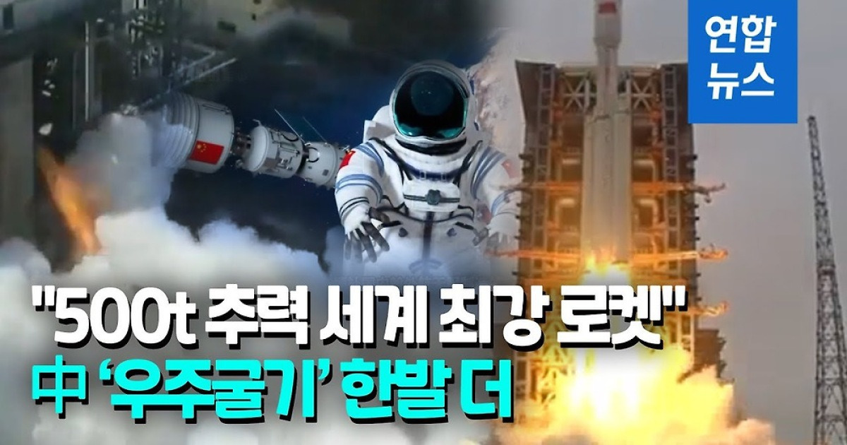 [영상] '우주굴기' 중국 "500t 추력 세계 최강 로켓 YF-130 실험 성공"