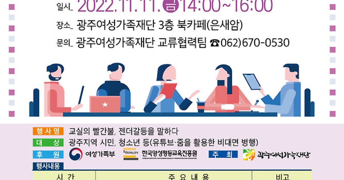 [광주소식] 여성가족재단 청소년 젠더갈등 해법은 토크콘서트 등