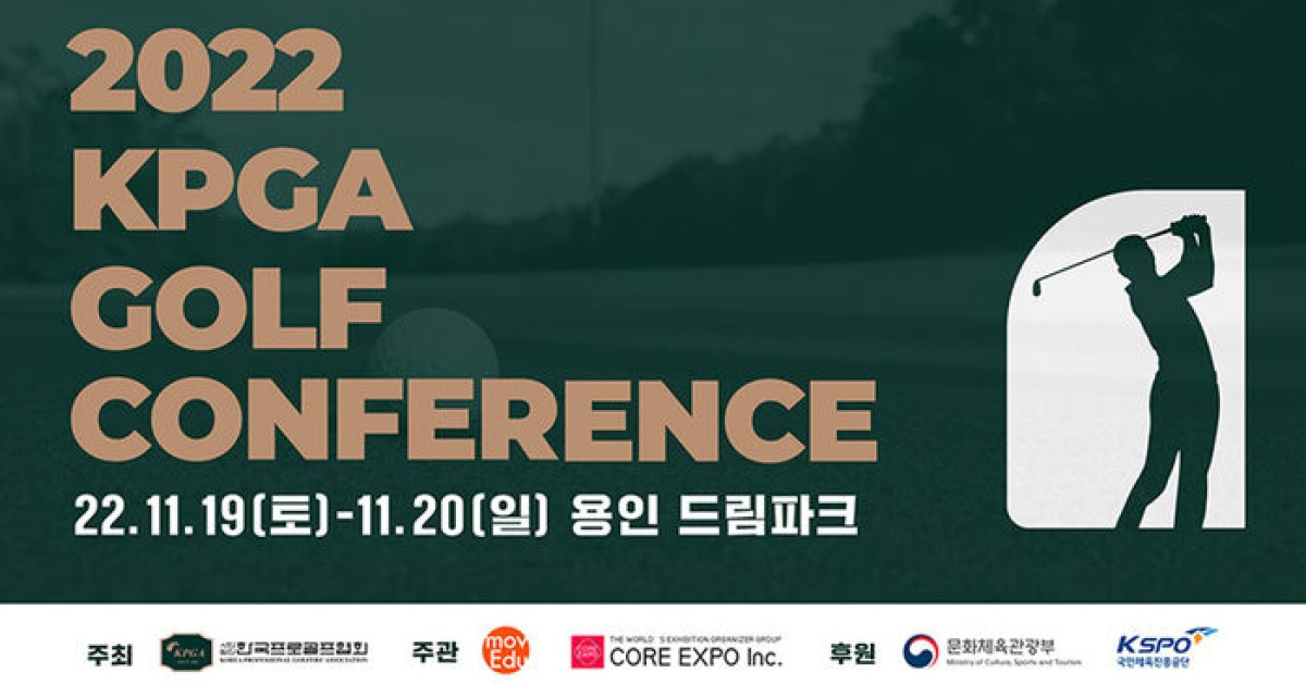 KPGA, 19∼20일 용인서 골프 전문 교육 콘퍼런스 개최
