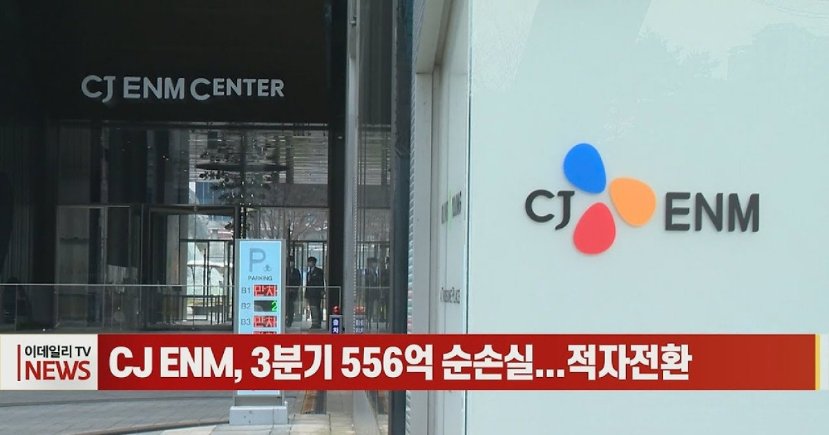 (영상)CJ ENM, 3분기 556억 순손실...적자전환