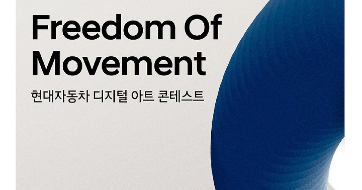 현대차, 디지털 아트 콘테스트 'Freedom Of Movement' 개최