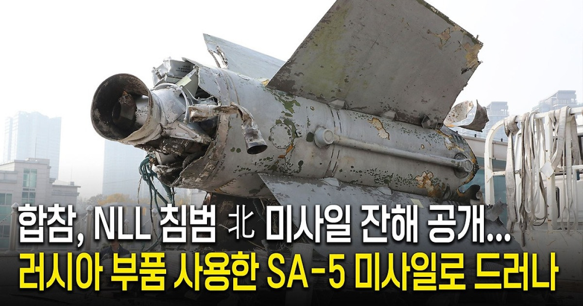 합참, NLL 침범 北 미사일 인양…“SA-5 지대공 미사일, 러시아어 써있어”
