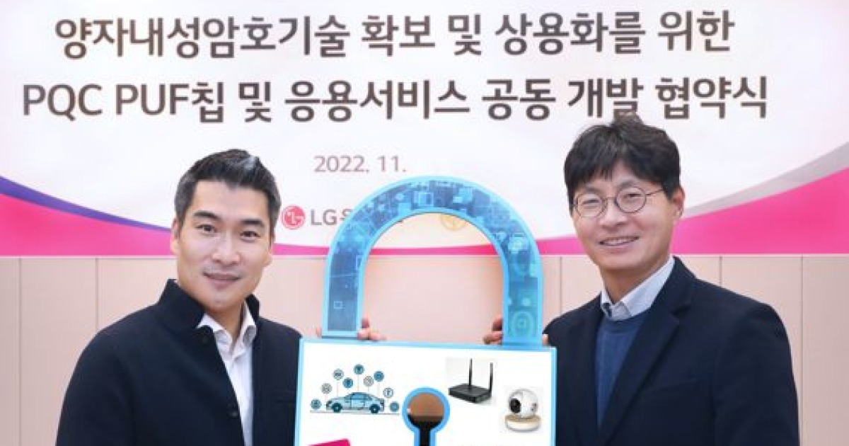 LG U+, IoT서비스·플랫폼에 PQC PUF 이중보안 적용