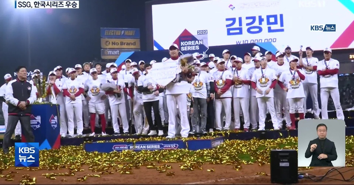 프로야구 SSG, 창단 2년 만에 통합 우승…김강민 MVP