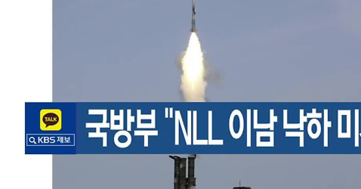 국방부 “NLL 이남 낙하 미사일은 북 SA-5 미사일”