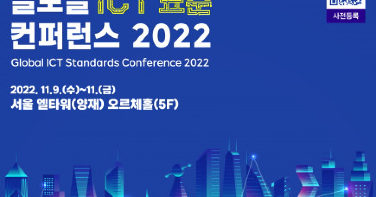 한국정보통신기술협회, 글로벌 ICT 표준 컨퍼런스 2022 개최