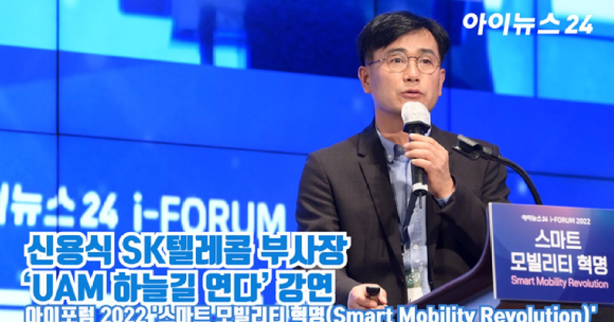 [아이TV]'아이포럼 2022' 신용식 SK텔레콤 부사장, UAM 하늘길 연다