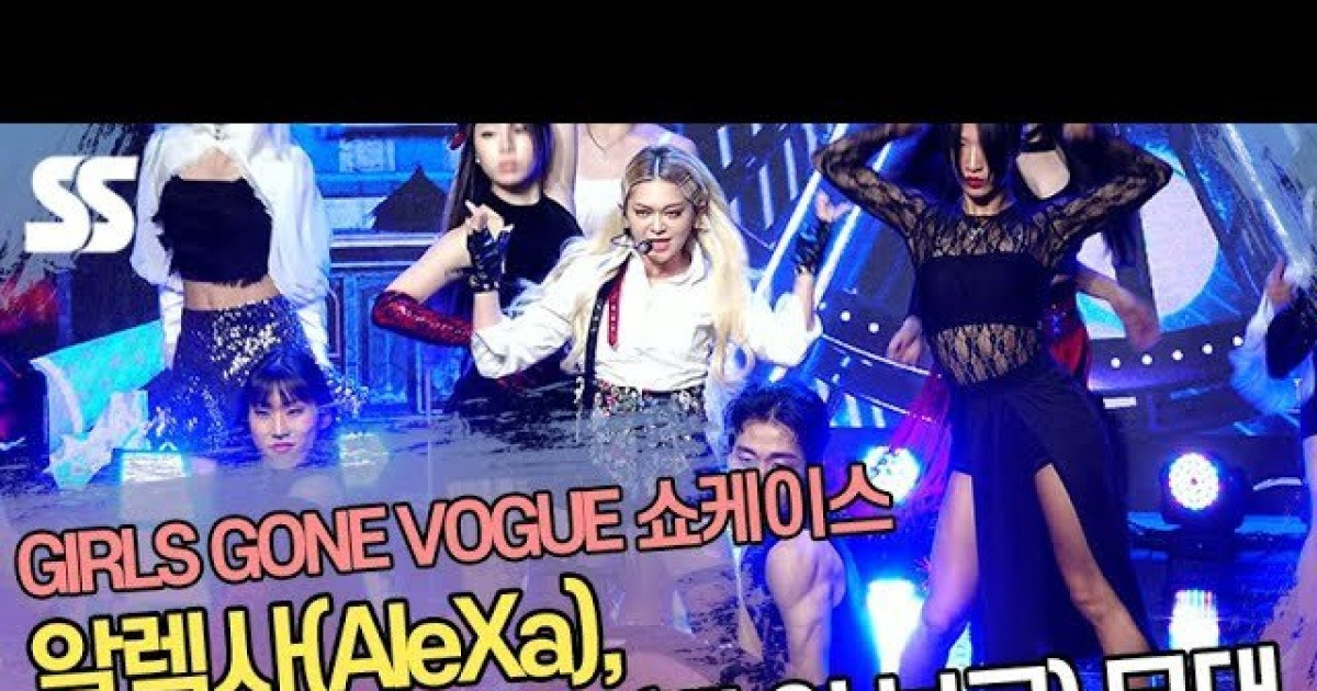 알렉사(AleXa), Back in Vogue(백 인 보그) 무대 'ASC 우승자의 자신감' [SS쇼캠]