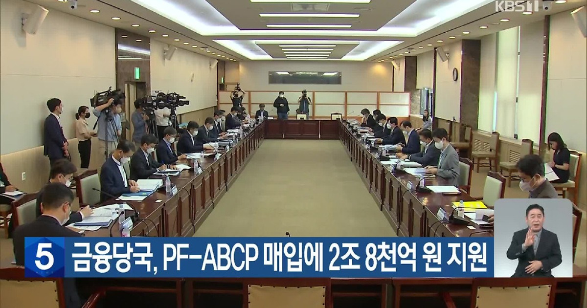금융당국, PF-ABCP 매입에 2조 8천억 원 지원
