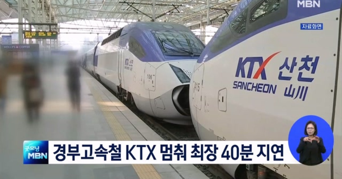 경부고속철 KTX-산천 열차 장애로 멈춰…운행 최장 40분 지연