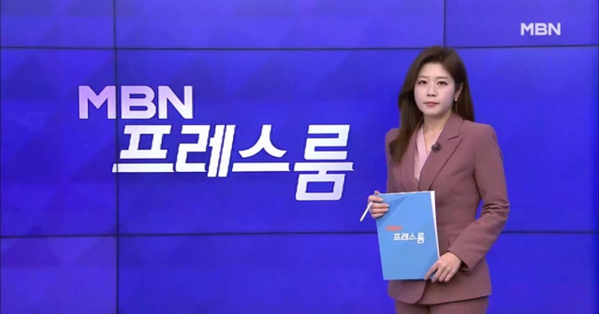 [MBN 프레스룸] 11월 11일 금요일 오프닝