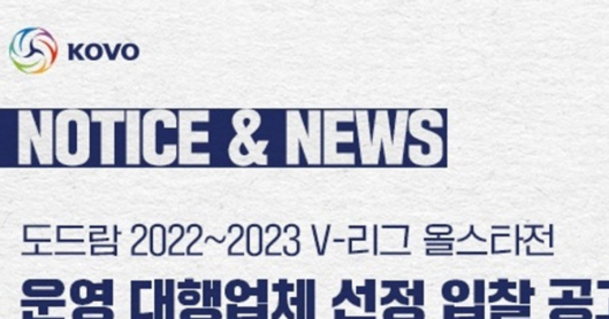 KOVO, 2022-2023시즌 올스타전 운영 대행업체 선정 입찰 개시