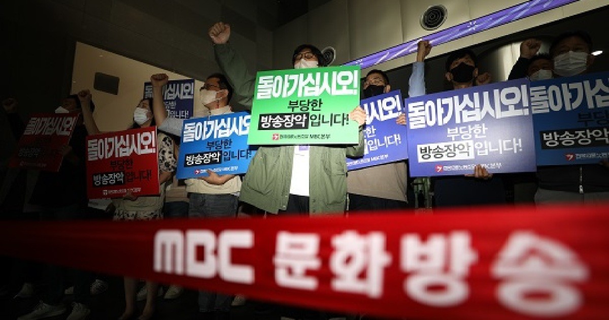 MBC 520억 추징금…與 “무능하고 염치없는 이들”