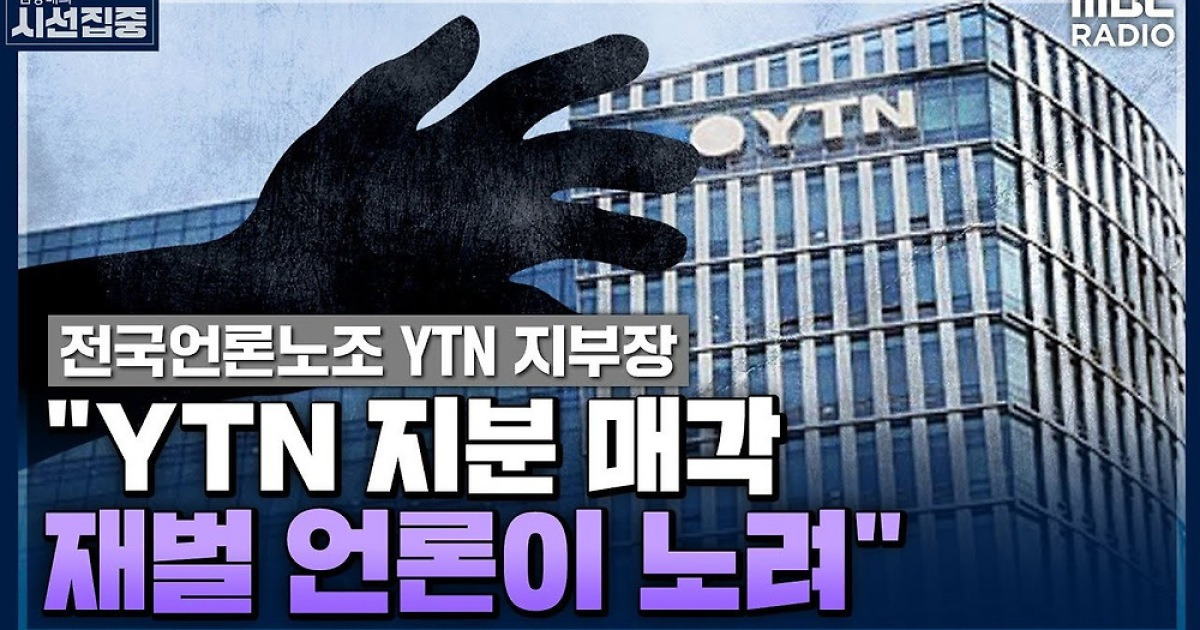 [시선집중] YTN노조위원장 “재벌신문, 건설회사, 사모펀드 등이 YTN지분 매수 준비”