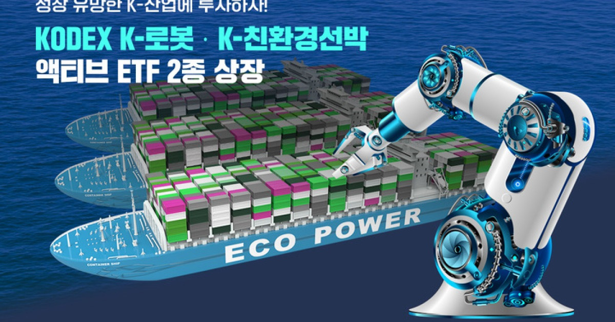 삼성운용, KODEX K-로봇·친환경 액티브 ETF 2종 상장