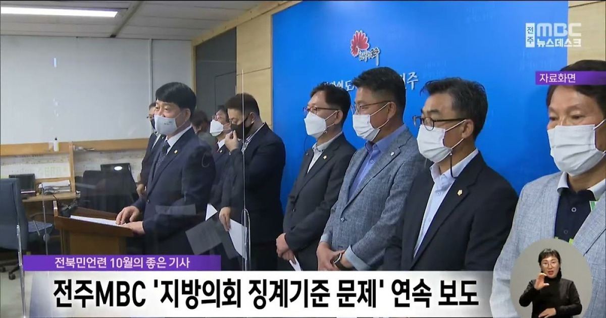 전북민언련 10월의 좋은 기사 전주mbc 지방의회 징계기준 문제 연속 보도