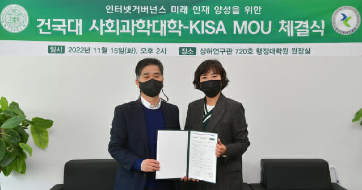 KISA-건국대학교, 인터넷거버넌스 미래인재 양성 MOU