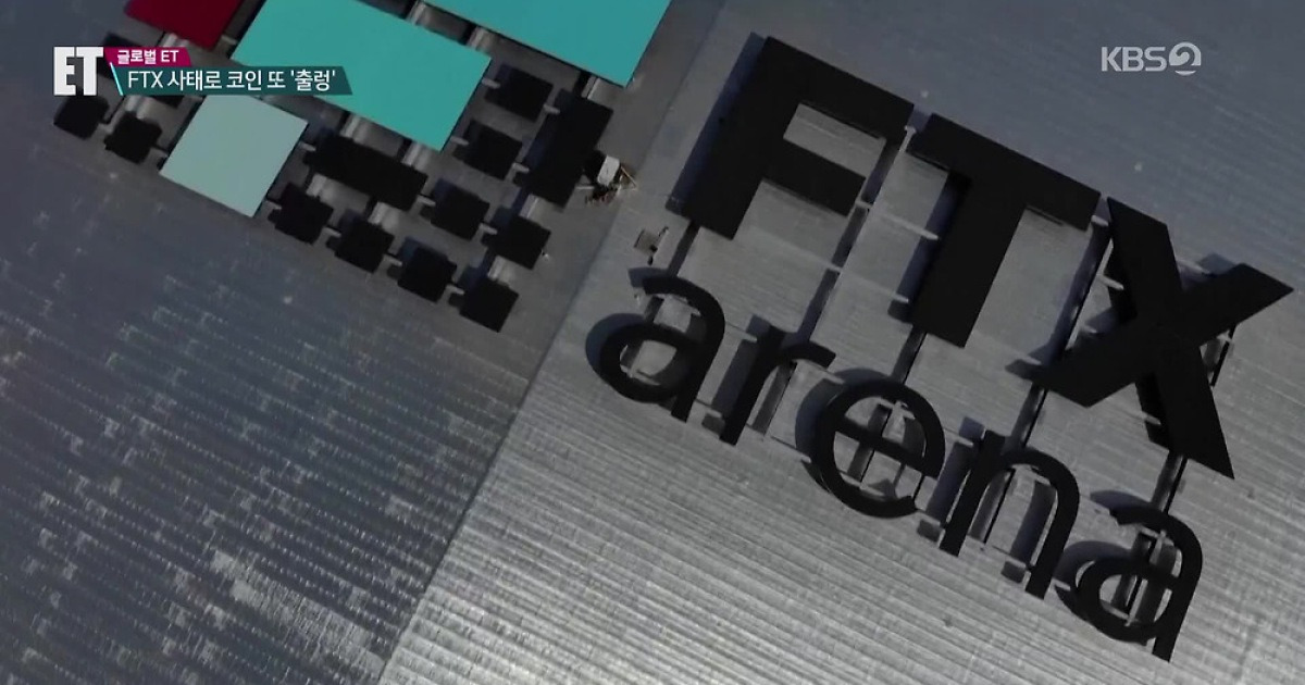[ET] FTX 사태로 또 ‘출렁’이는 코인…‘돌려막기’ 의혹에 ‘도미노 파산’ 우려까지