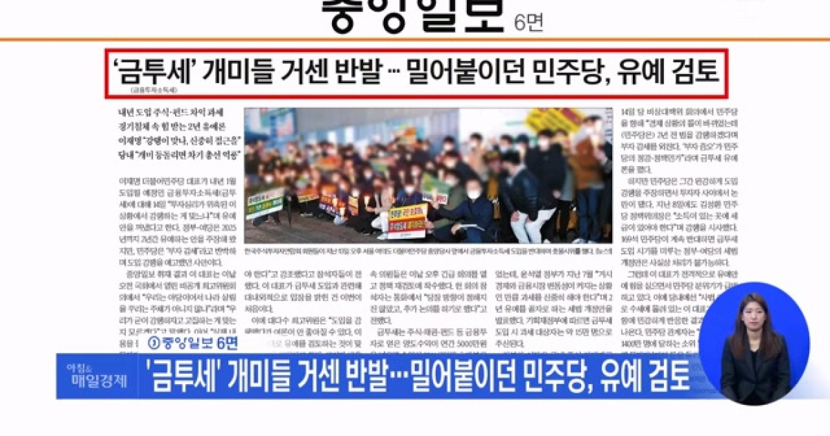 금투세 개미들 거센 반발밀어붙이던 민주당 유예 검토 