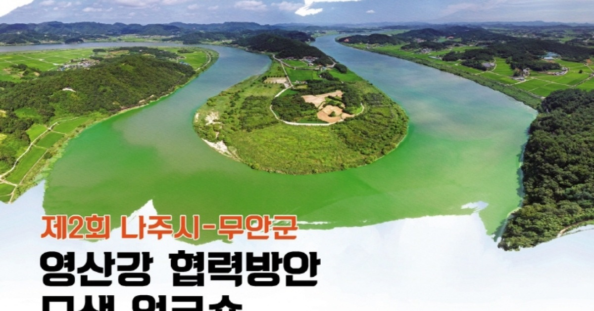 목포대, '제2회 나주시-무안군 영산강 협력방안 모색 워크숍' 개최