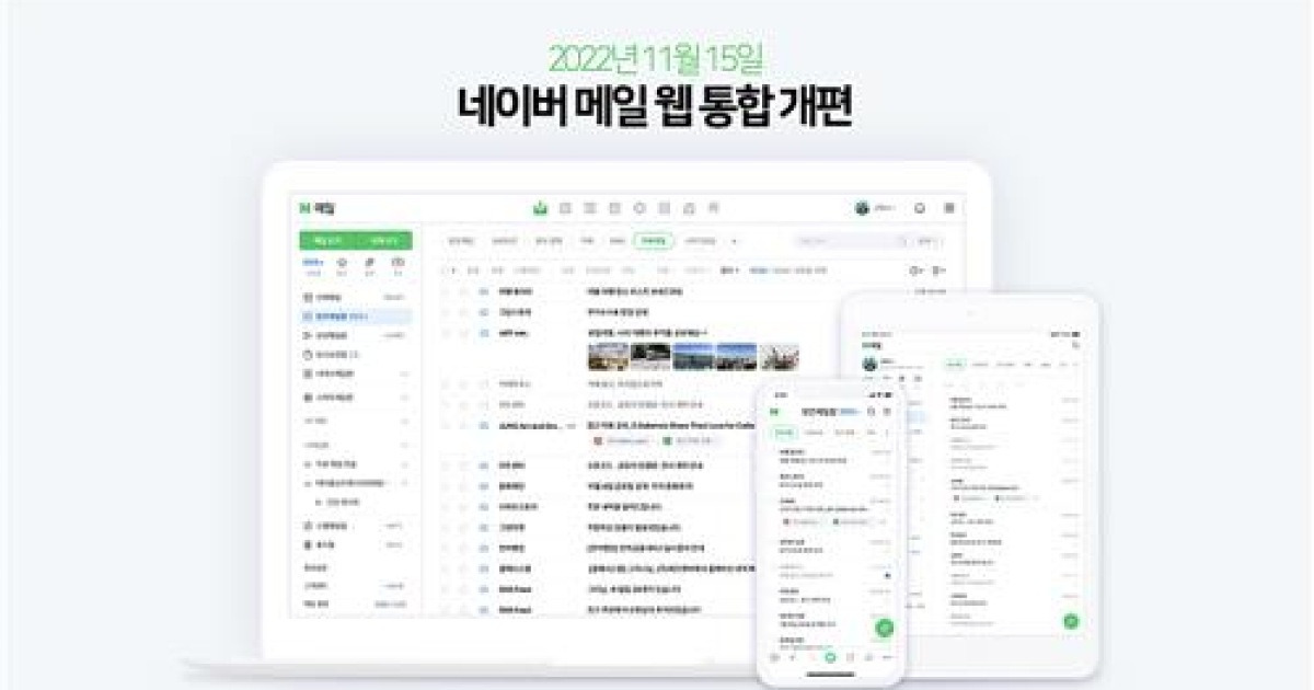 네이버 메일 서비스 개편…pc·모바일·태블릿 Ui 통합