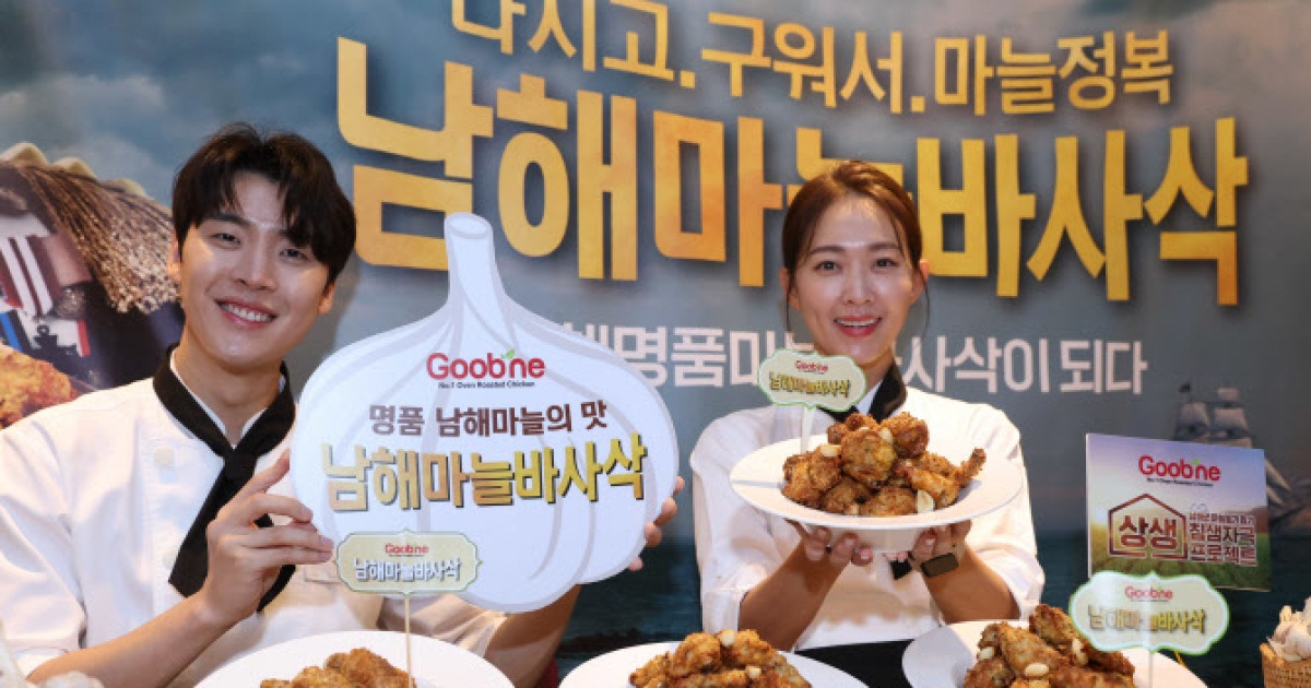 [포토]굽네치킨, 100% 남해마늘 사용한 '남해마늘 바사삭' 출시