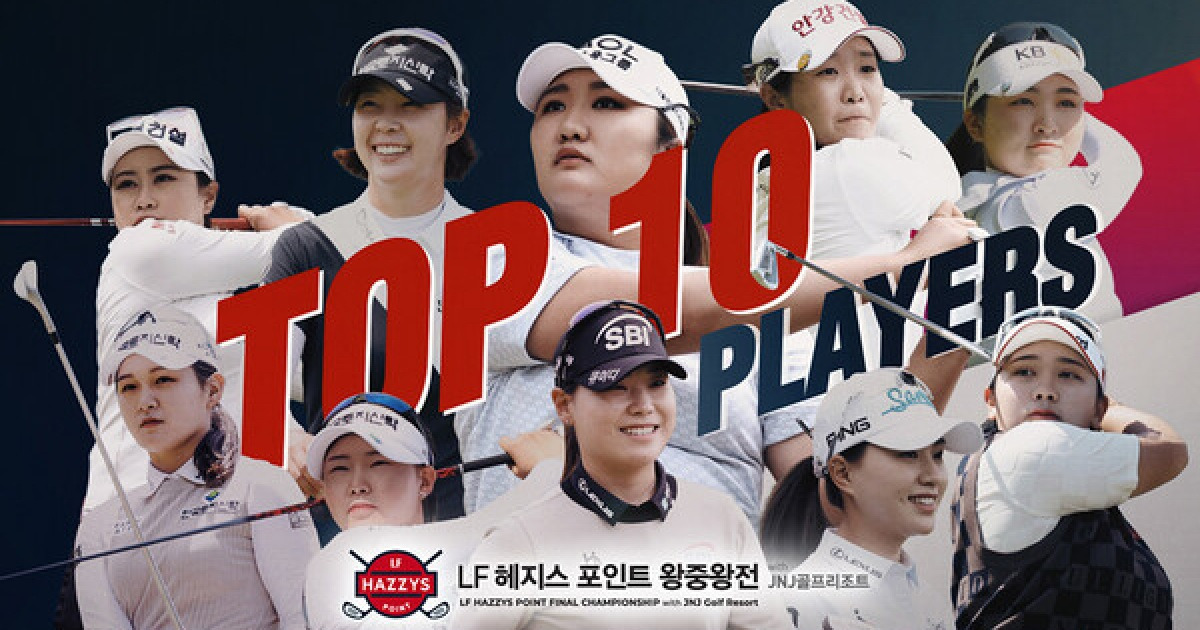 'KLPGA 스타' 임희정·이소미·박현경·유해란 등 여자골프 'LF 헤지스 포인트 왕중왕전' 출전
