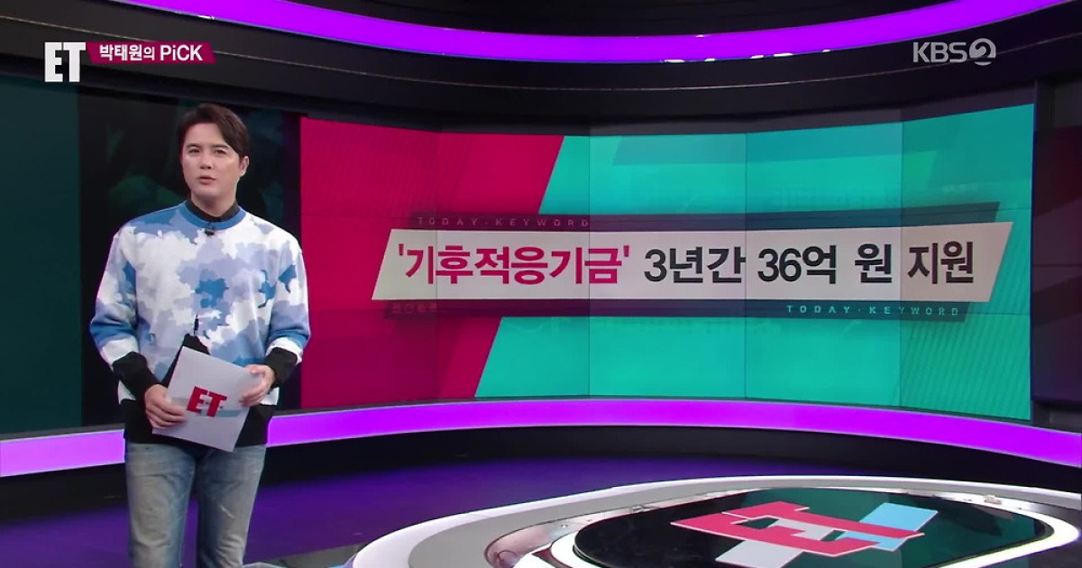 [ET] ‘기후적응기금’ 3년간 36억 원 지원 외