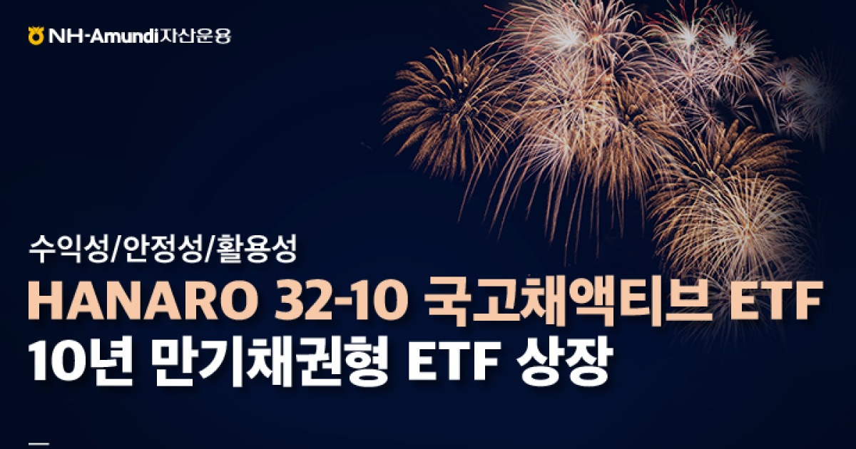 NH아문디, 10년 만기매칭 ETF 출시…수익성+안정성 추구