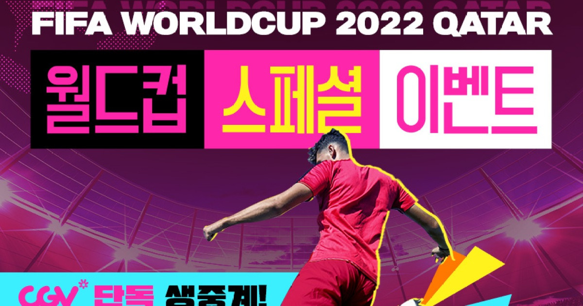 CGV, 2022 카타르 월드컵 이벤트…윤시윤·드리핀과 함께 응원도