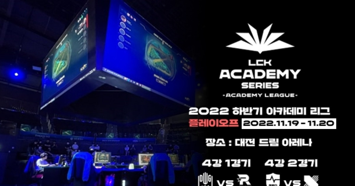 2022 LCK 아카데미 하반기 리그 PO, 19일 대전서 열린다