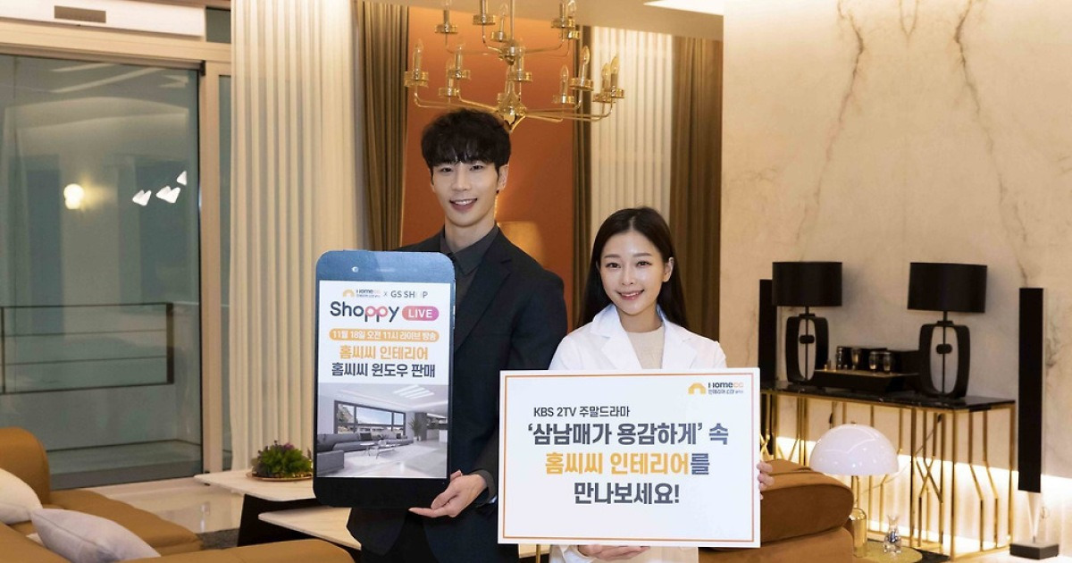 드라마 속 인테리어가 우리 집에…KCC글라스 홈씨씨 인테리어, 18일 GS샵 라이브 방송