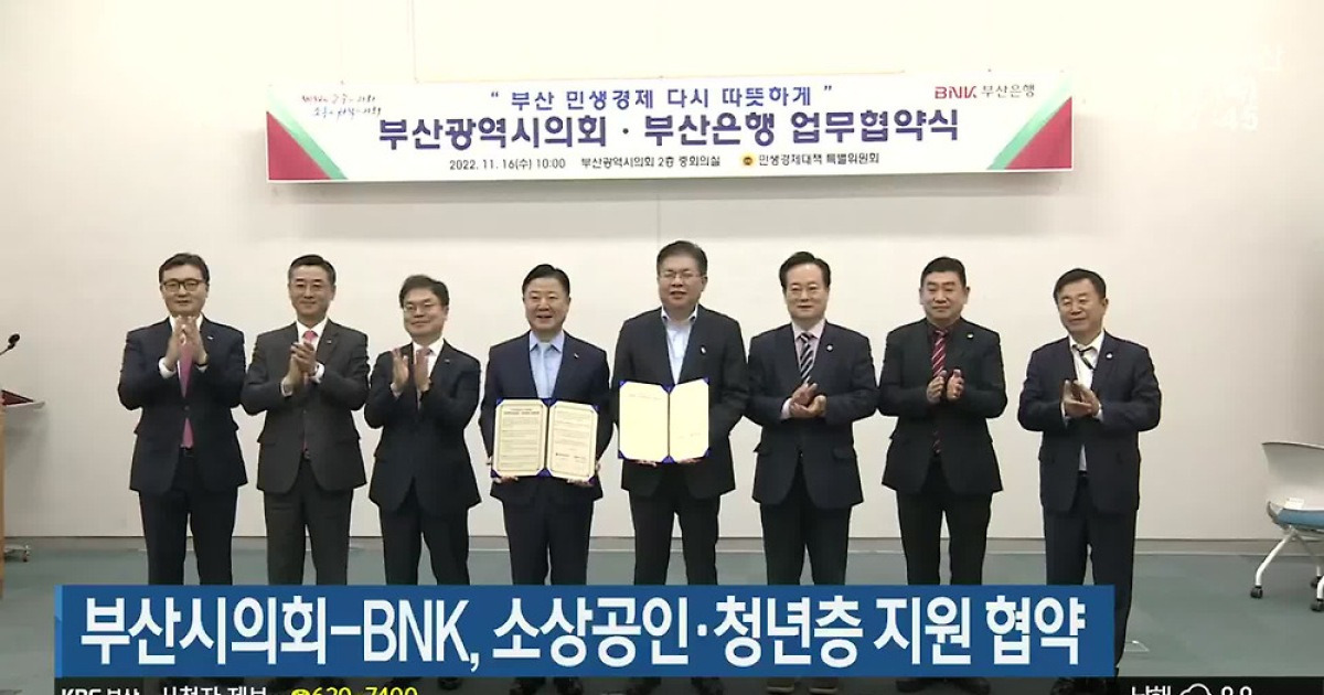부산시의회-BNK, 소상공인·청년층 지원 협약