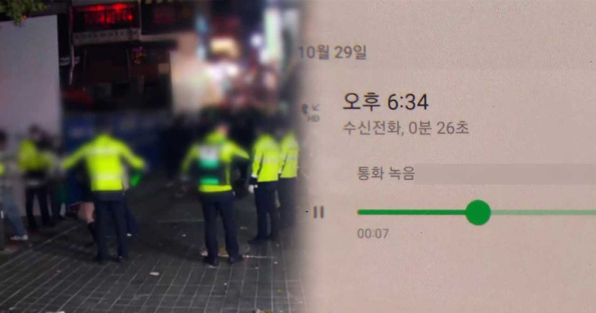 112 신고 육성으로 들어본 ‘18시 34분 이태원’