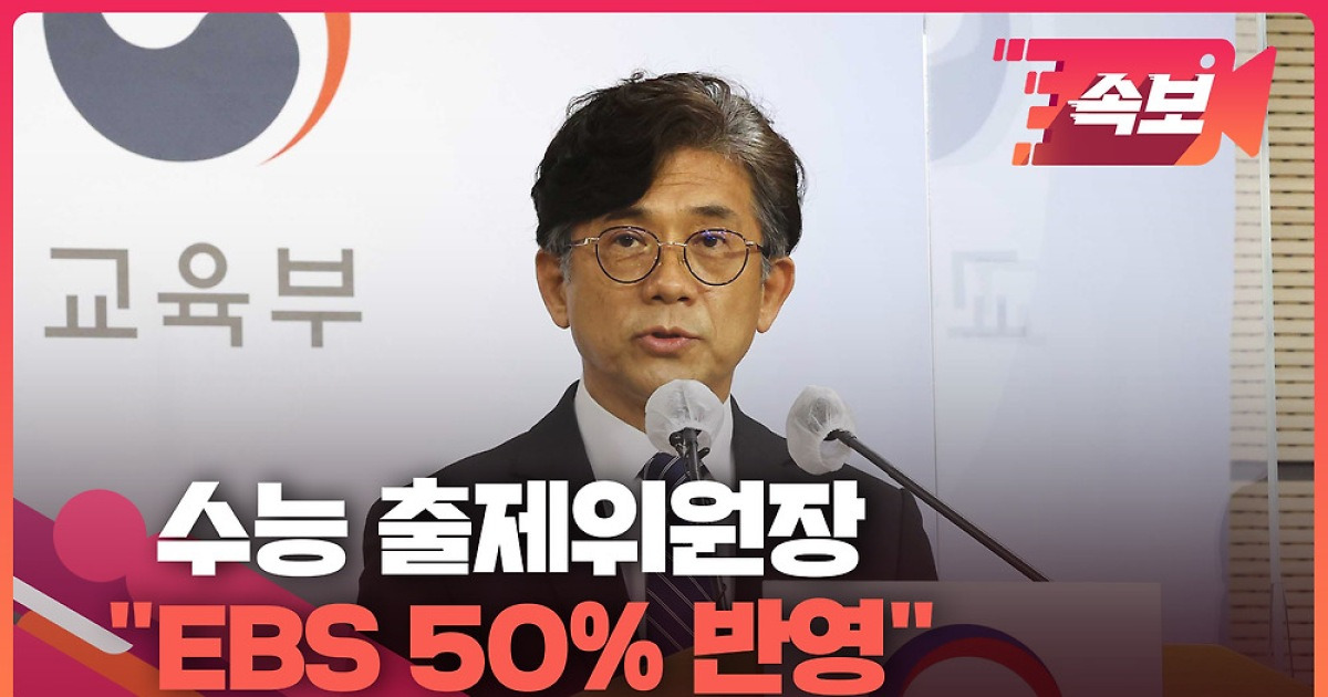 [속보영상] 수능 출제위원장 “선택과목 유불리 최소화…EBS 50% 반영”