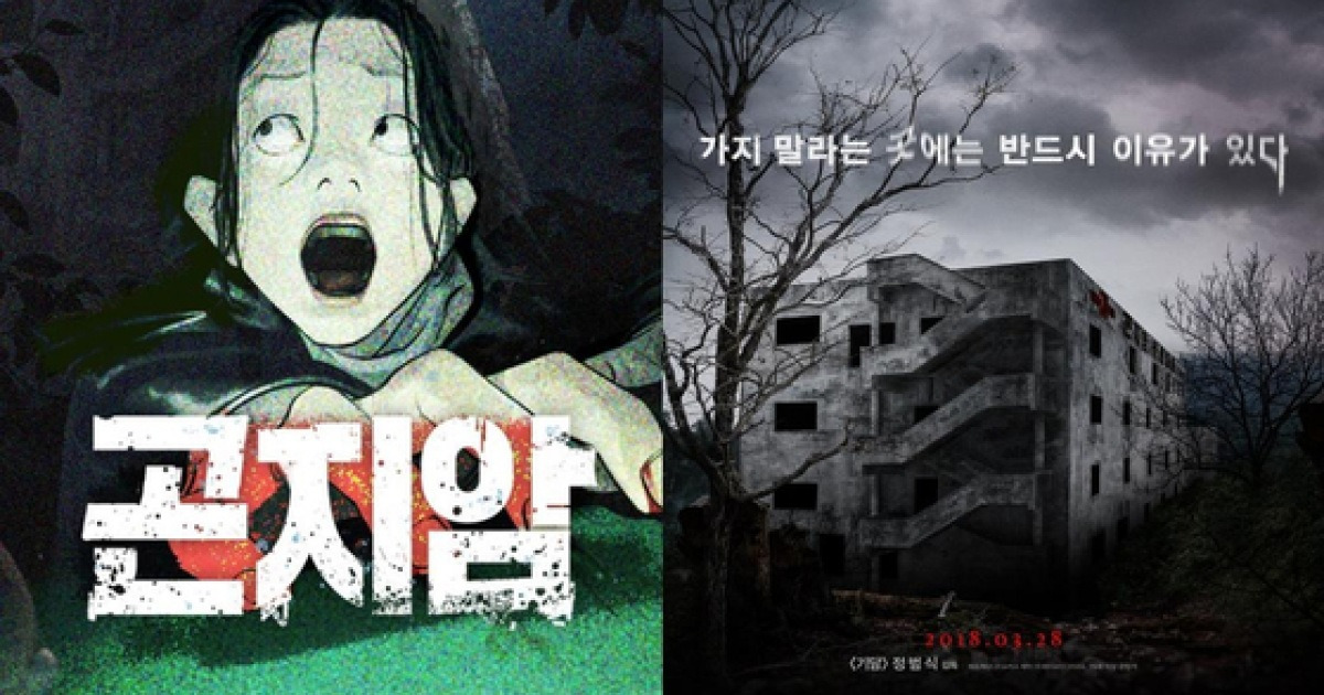 Horror film 'Gonjiam: Haunted Asylum' adapted into 'chat novel'