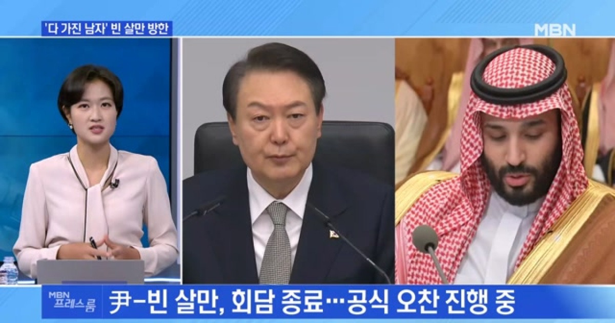 [MBN 프레스룸] '재산 2600조' 빈 살만 방한…尹과 회담