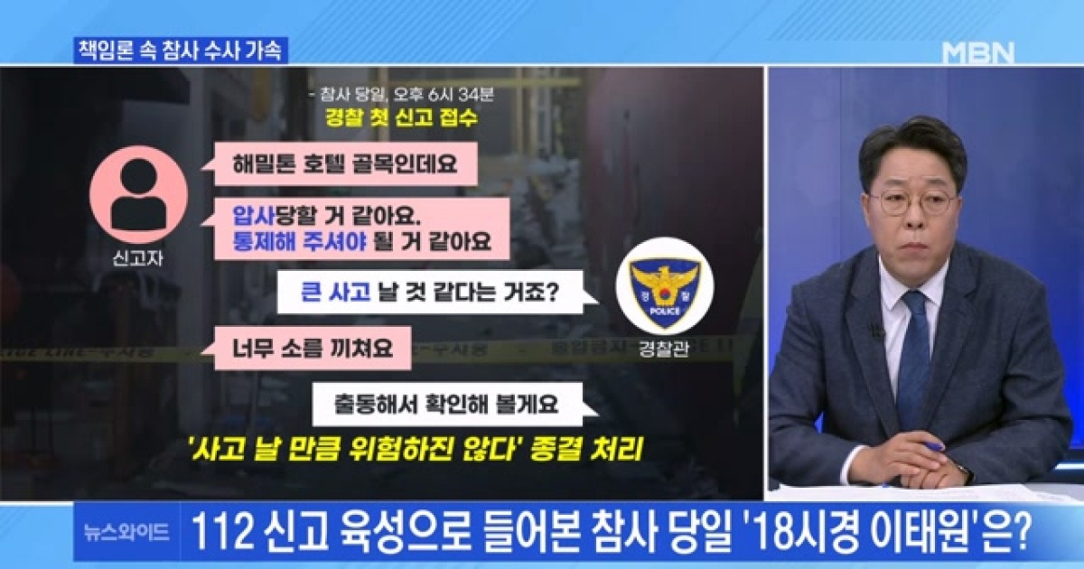 [MBN 뉴스와이드] 112신고에 드러난 참사 당일 현장은?
