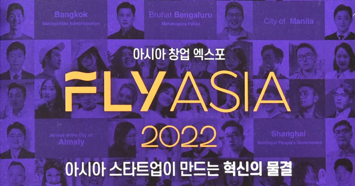 부산시, 아시아 창업 엑스포 ‘FLY ASIA 2022’ 22일 개막